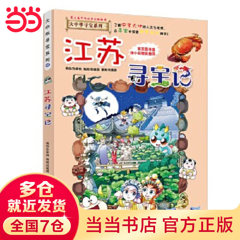当当童书 大中华寻宝记系列全套29册非36册 55册 黑龙江云南江苏广西寻宝记 随机赠品 大中华寻宝系列12 江苏寻宝记