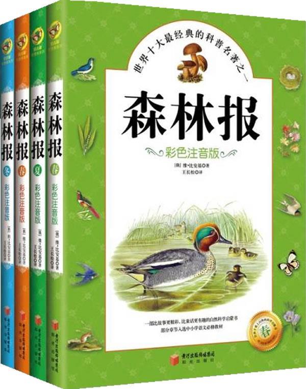 森林报:春 维?比安基, 王长松