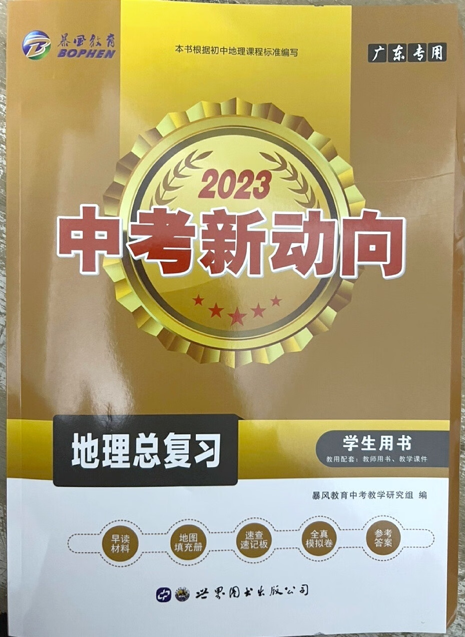 2023 暴风教育 中考新动向 地理总复习 广东专版 学生用书 学生用书
