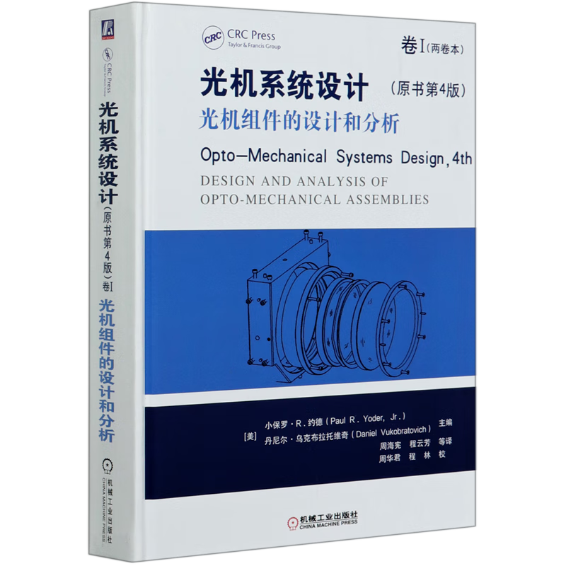 光机系统设计(原书第4版卷Ⅰ光机组件的设计和分析)(精)