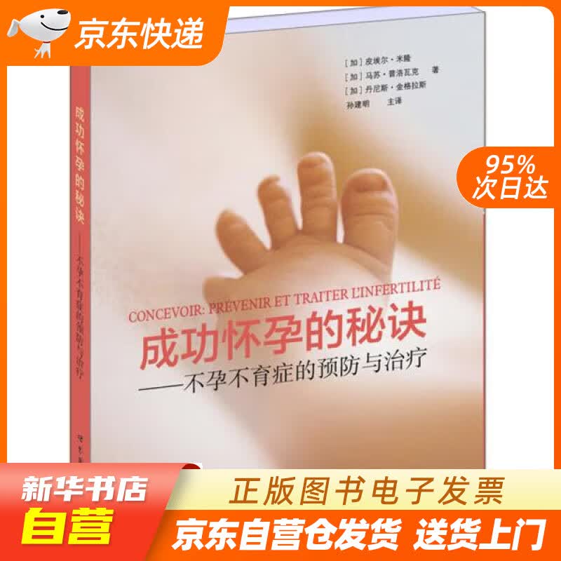 成功怀孕的秘诀：不孕不育症的预防与治疗 【加】皮埃尔·米隆 马苏·普洛瓦克 丹尼斯·金格拉斯 世界图