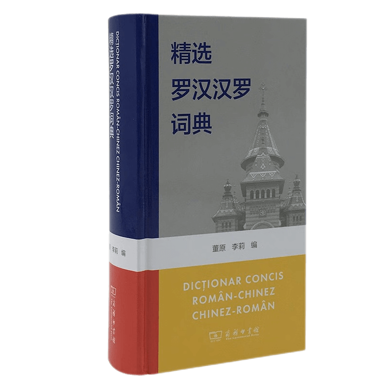 精选罗汉汉罗词典+精选罗汉词典 精选罗汉汉罗词典
