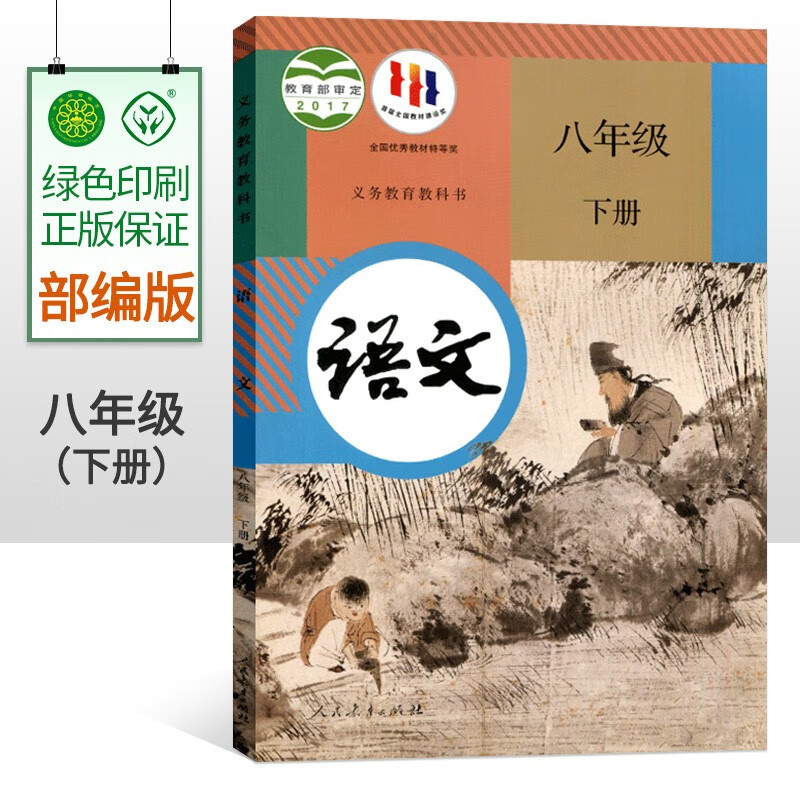 2023全新部编版初中8八年级下册语文书课本人教版初二\八年级语文下册教材教科书 部编版8下语文书