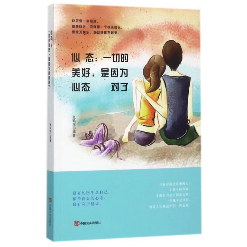 心态:一切的美好是因为心态对了 张珍珍 著 中国言实出版社
