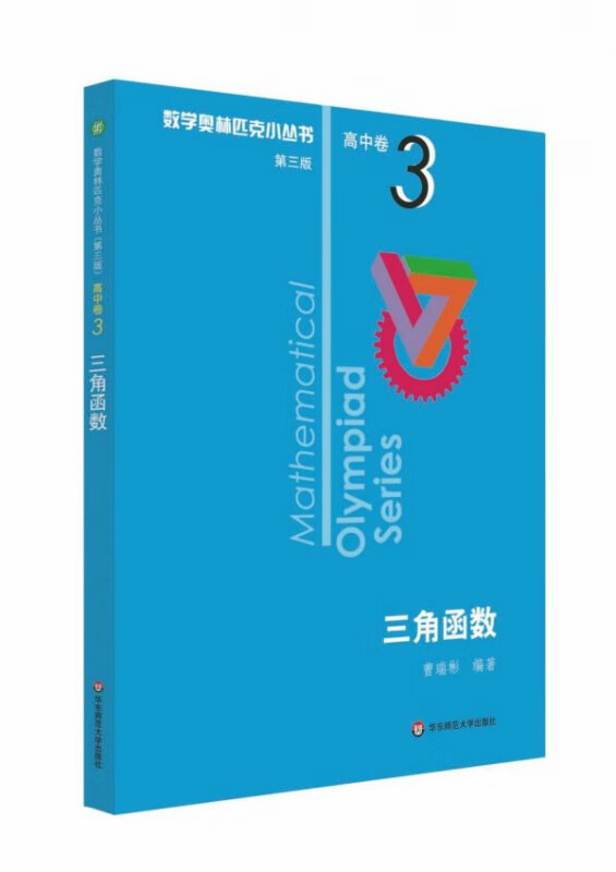 三角函数/数学奥林匹克小丛书