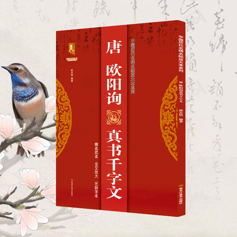 【现货包邮】唐欧阳询真书楷书千字文 大八开欧体千字文全文 中国历代名碑名帖放大本系列 毛笔楷书法帖字帖 附简体旁注