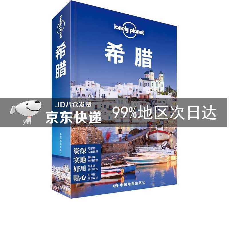 希腊(第二版）-LP孤独星球Lonely Planet旅行指南
