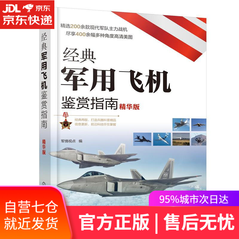 经典军用飞机鉴赏指南 军情视点 编 化学工业出版社