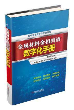 金属材料金相图谱数字化手册 李炯辉主编