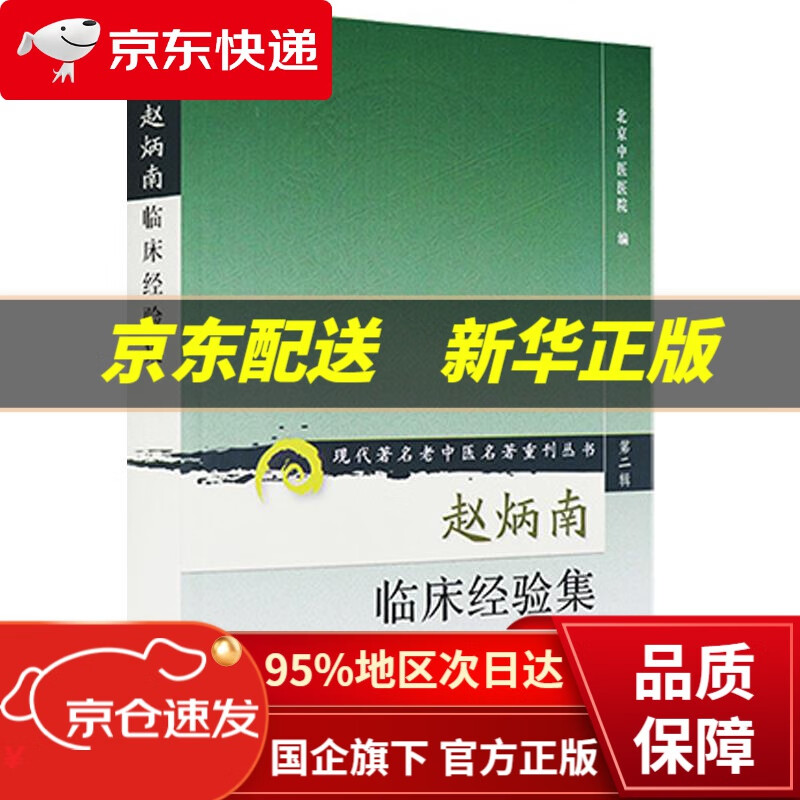 【 】赵炳南临床经验集 北京中医医院 编 人民卫生出版社