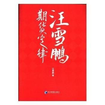 汪雪鹏期货定律