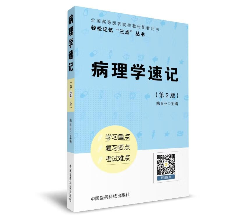 病理学速记- 陈豆豆 中国医药科技出版社 9787506792608
