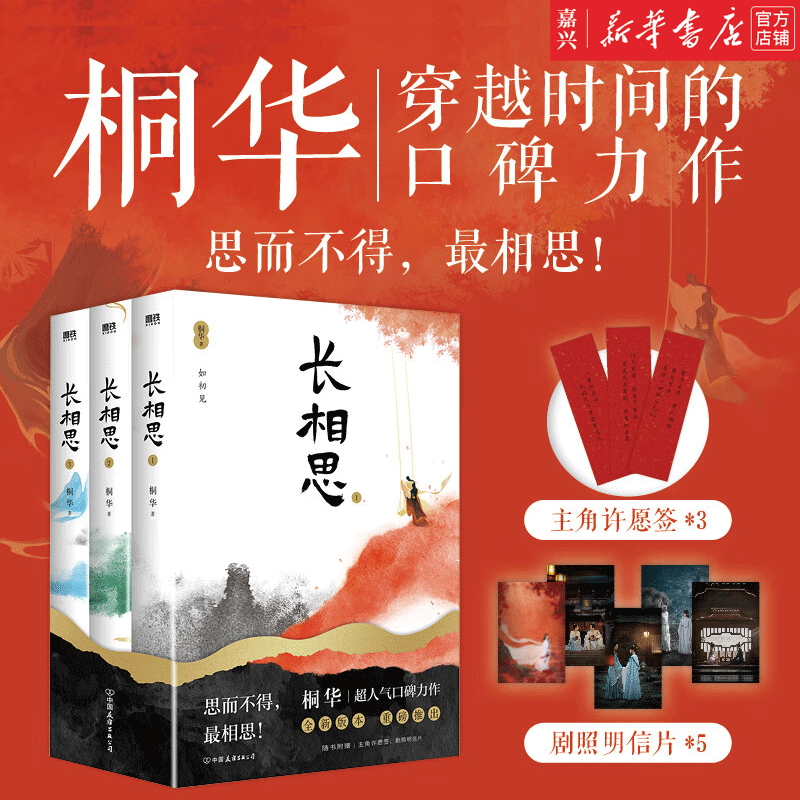 全套3册现货【赠主角许愿签*3+剧照明信片*5】长相思小说 全三册 杨紫张晚意邓为檀健次主演电视剧 预售 1如初见2诉衷情3思无涯 桐华穿越时间的口碑力作文学小说 磨铁