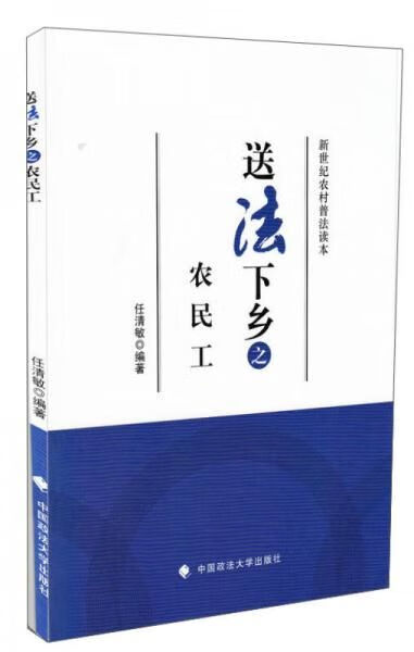 新世纪农村普法读本：送法下乡之农民工