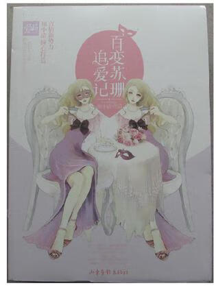 百变苏珊追爱记【精选】