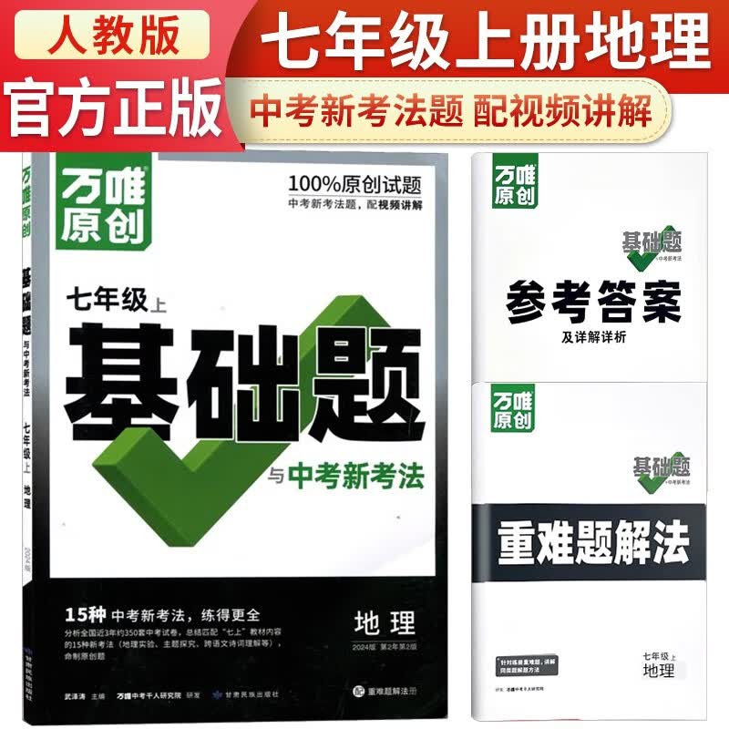 2024万唯原创七年级地理上册人教版基础题与中考新考法 万唯基础题七年级上册