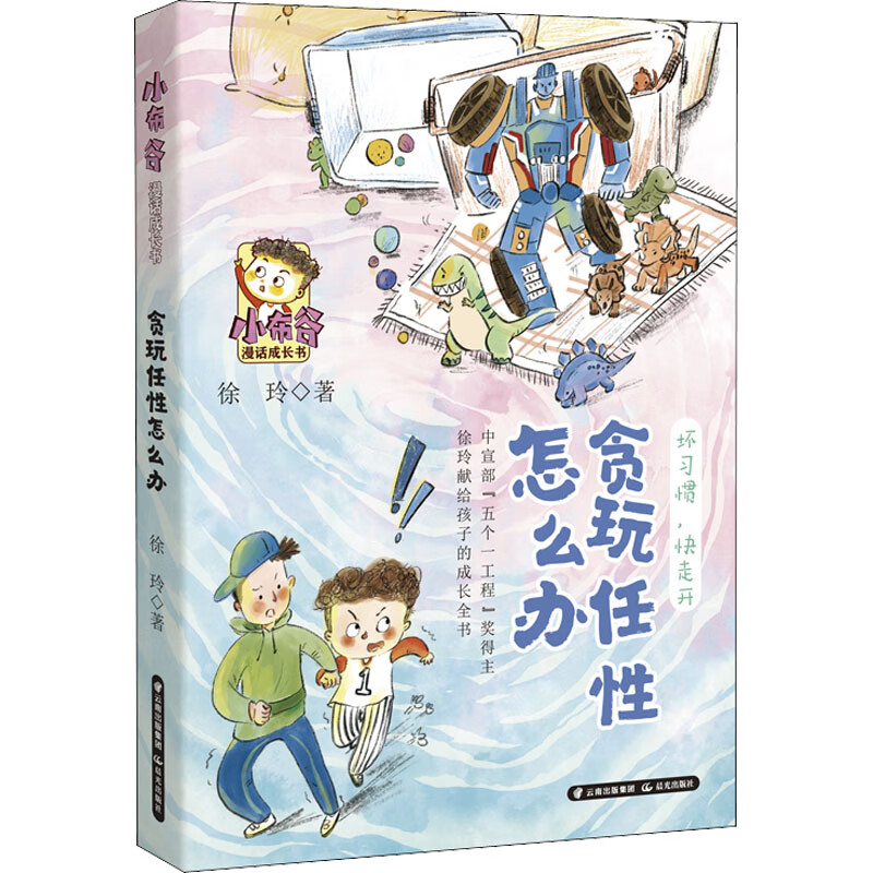 贪玩任性怎么办/小布谷漫话成长书