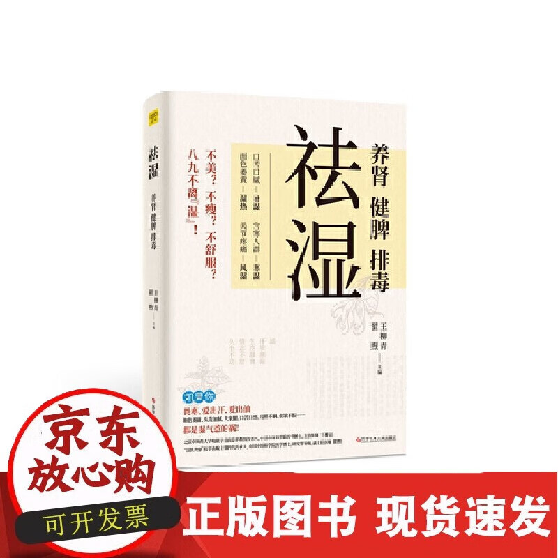 祛湿：养肾、健脾、排毒