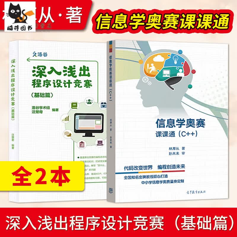 深入浅出竞赛基础篇洛谷学术组汪楚奇社蓝桥杯M信息学NOIIC 2本深入浅出程序设计竞赛+ 信息学奥赛课课通