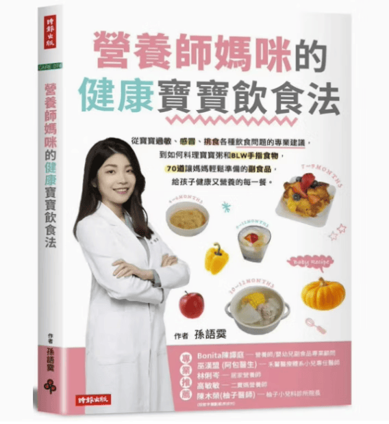 台版 营养师妈咪的健康宝宝饮食法 时报出版 孙语霙 从宝宝过敏 感冒挑食各种饮食问题的专业建议70道副食品育儿书籍 红色