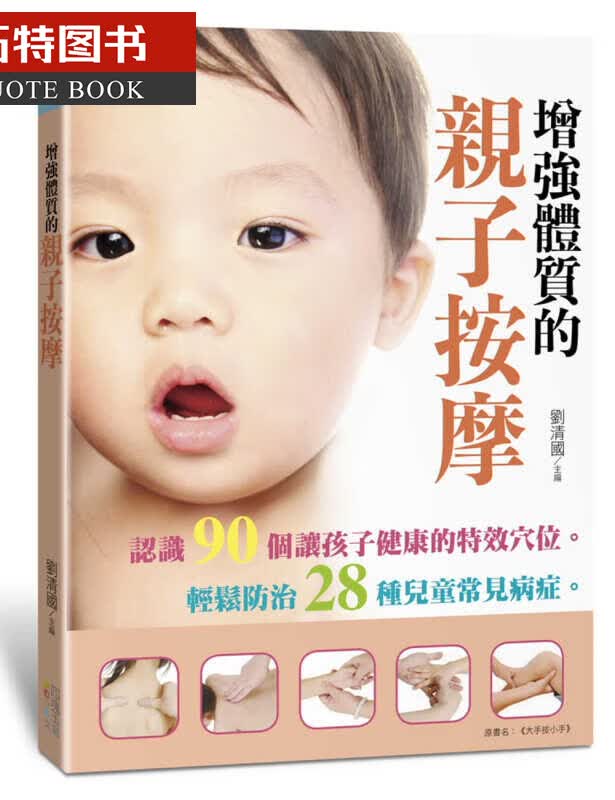 预售 刘清增强体质的亲子按摩四块玉文创
