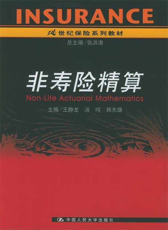 非寿险精算
