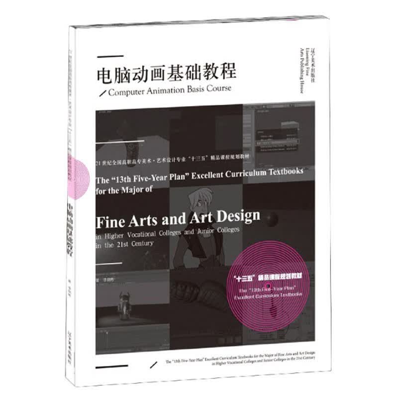 电脑动画基础教程·光盘·著李晓彬【精选】