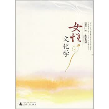女性文化学 赵树勤 著