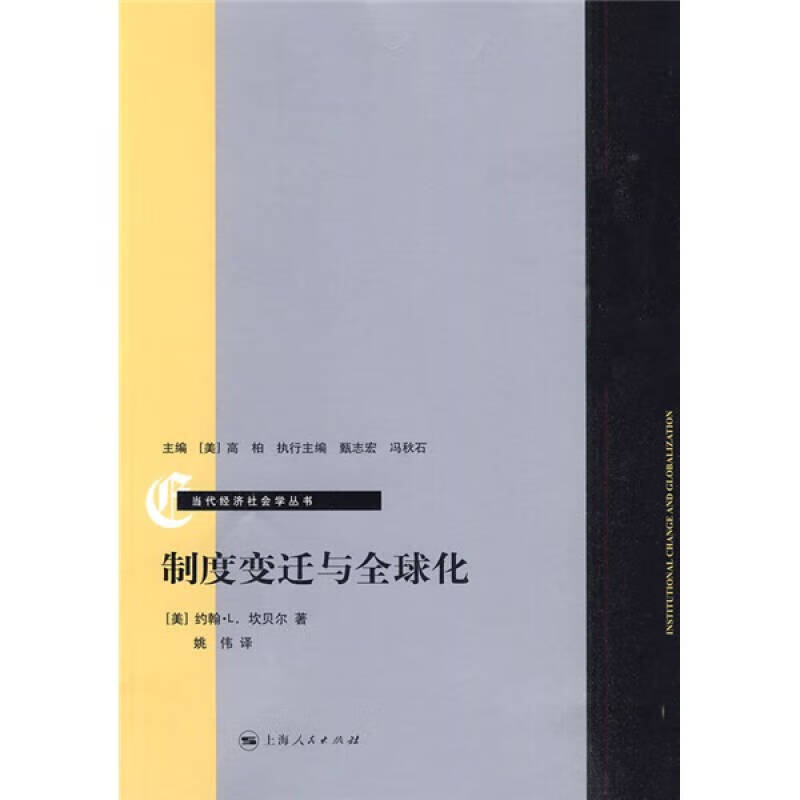 制度变迁与全球化 (美)坎贝尔著,姚伟译 上海人民出版社【好书】