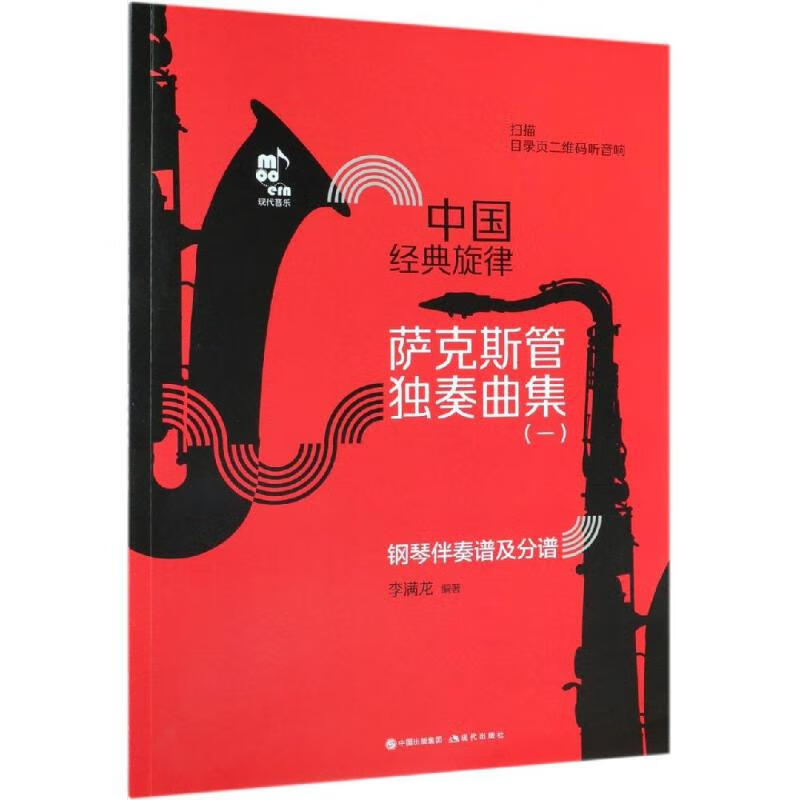 萨克斯管独奏曲集/中国经典旋律 李满龙 音乐/提琴