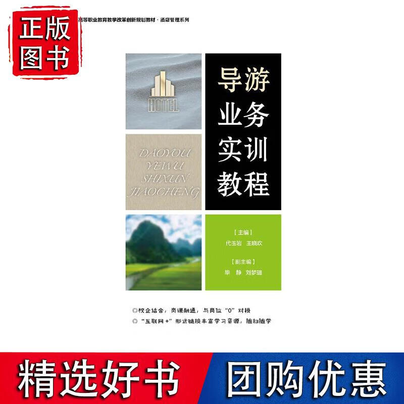导游业务实训教程