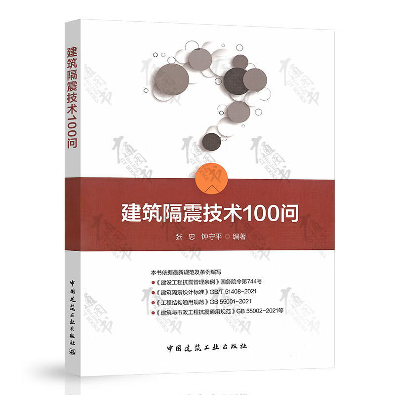 建筑隔震技术100问基础知识 入门图书 中国建筑工业出版社