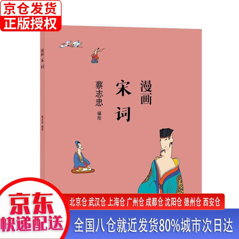 【现货】蔡志忠 漫画宋词 蔡志忠 河北教育出版社有限责任公司