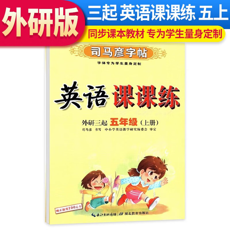 [外研三年级起点]司马彦字帖英语课课练五年级上册·三起外研版