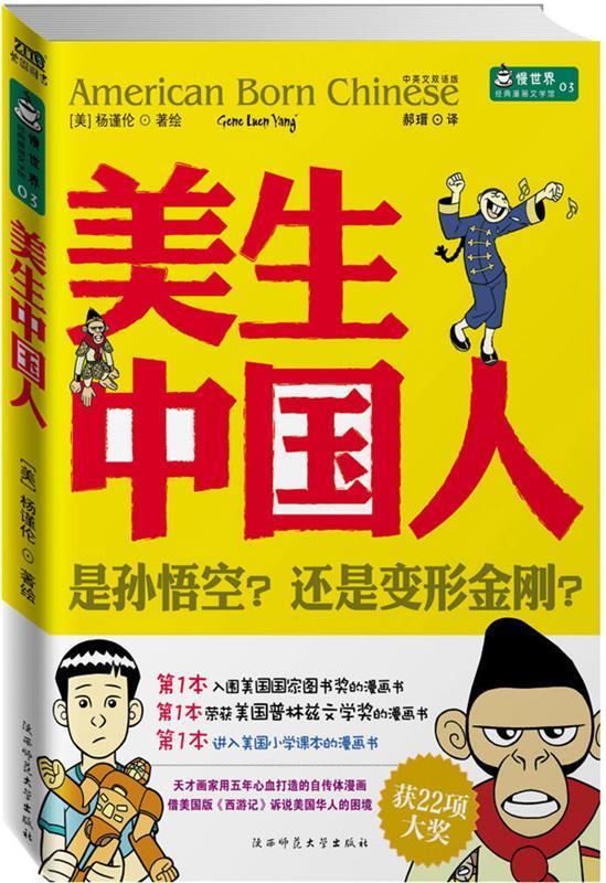 美生中国人 杨谨伦 著 9787561343890