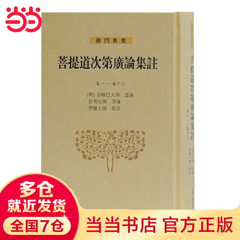 菩提道次第广论集注：卷一—卷十三(佛门典要)
