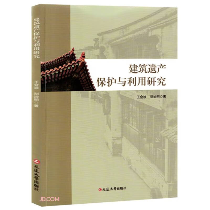 建筑遗产保护与利用研究