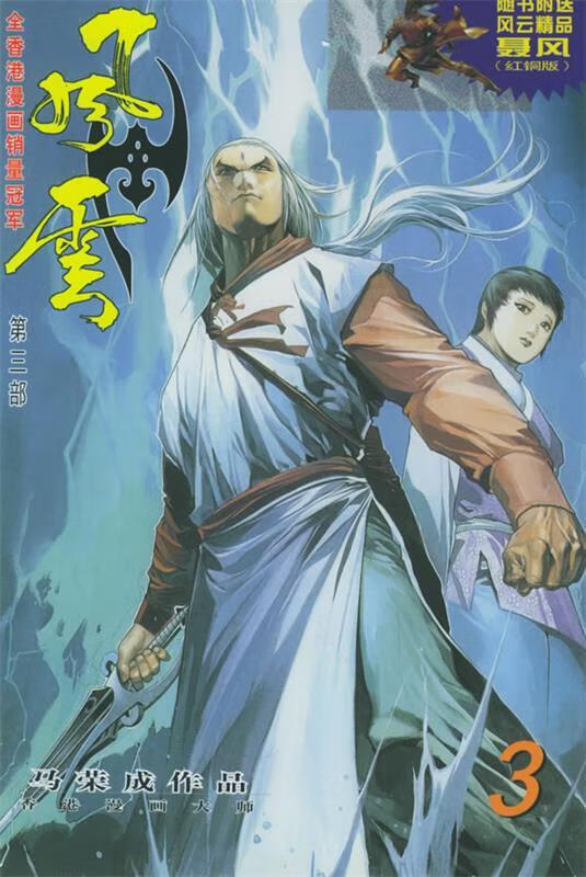 风云3 马荣成 编【书】