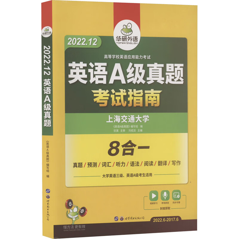 英语A级真题 2022.12 图书