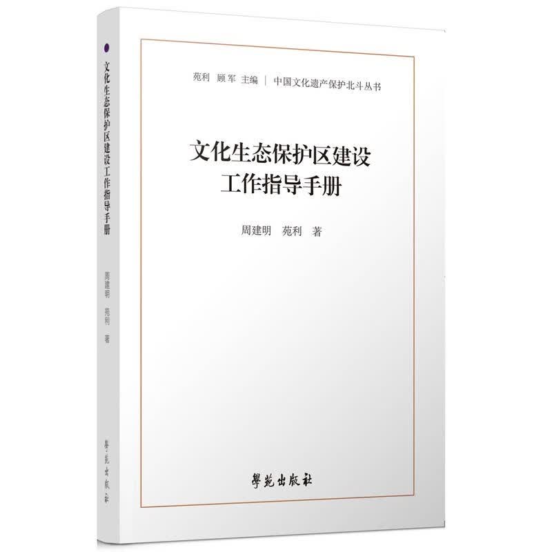 文化生态保护区建设工作指导手册/中国文化遗产保护北斗丛书