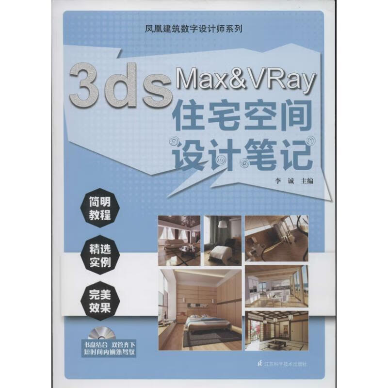 3DS MAX&VRAY住宅空间设计笔记 李诚主编 江苏科学技术出版社