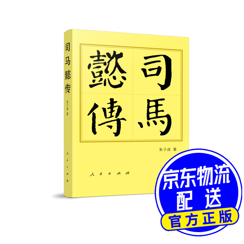 司马懿传（平）—历代帝王传记