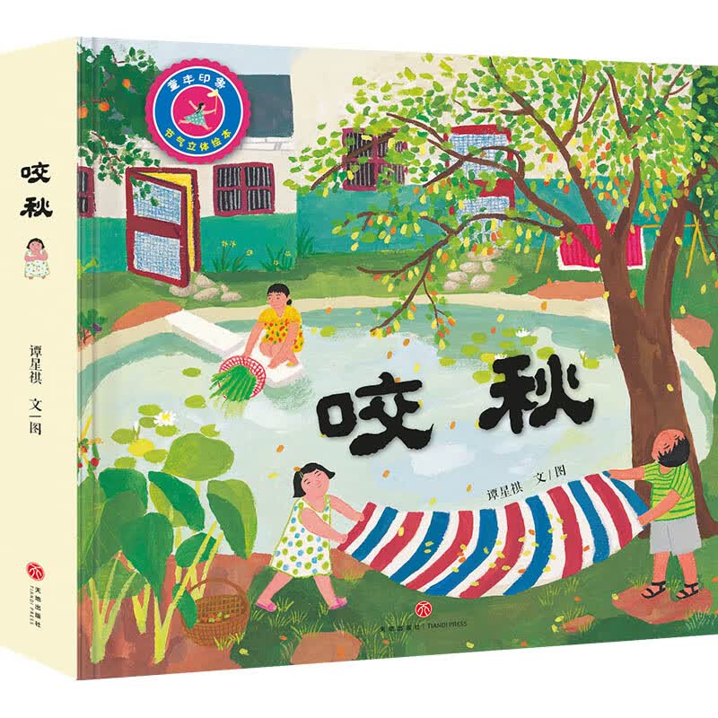 当当 咬秋（中国节气立体绘本）