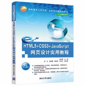 现货:HTML5+CSS3+JavaScript网页设计实用教程