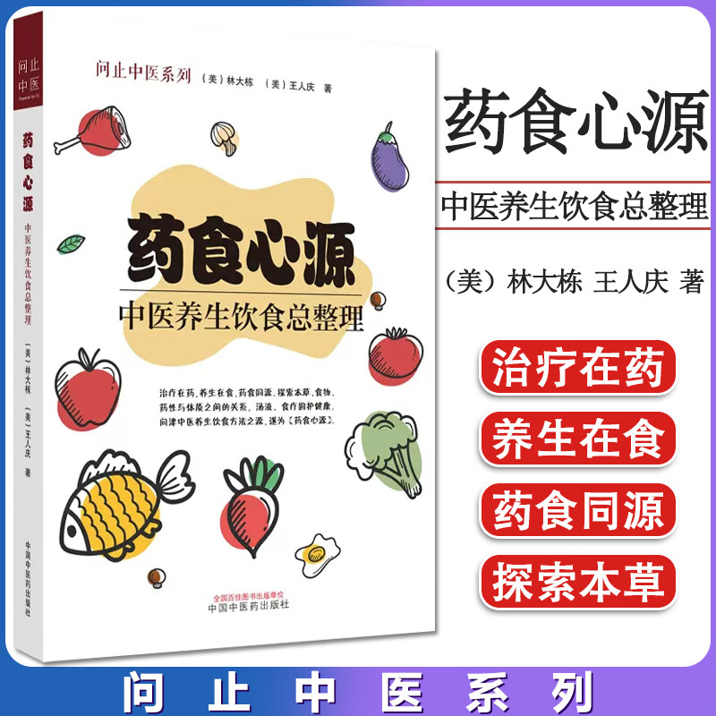 药食心源 中医养生饮食总整理 问止中医系列（美）林大栋 王人庆著 中国中医药出版社9787513278409