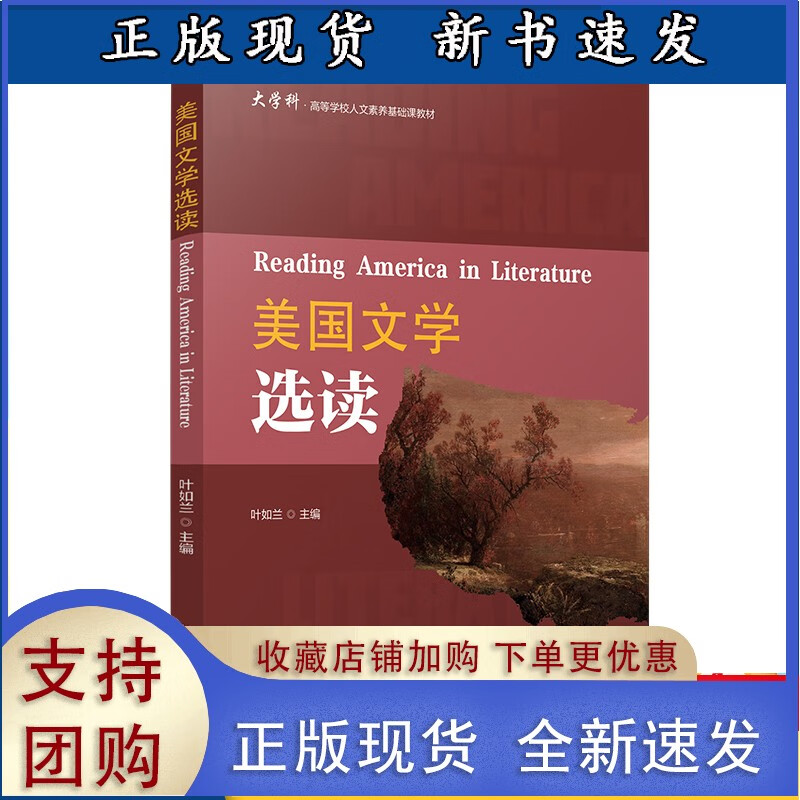 美国文学选读 英文版 叶如兰主编 复旦大学出版社 大学英语阅读教学美国文学作品研究英语版