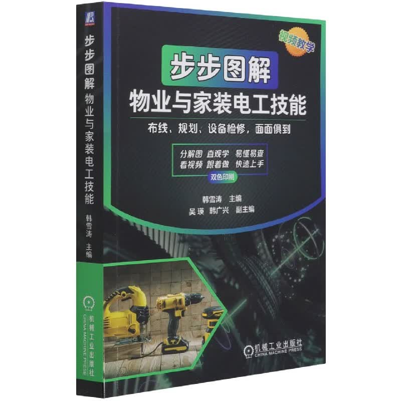 步步图解物业与家装电工技能(双色印刷)