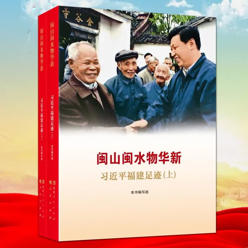 现货2022新版 闽山闽水物华新——习近平福建足迹（上、下册） 福建人民出版社 人民出版社9787211088669