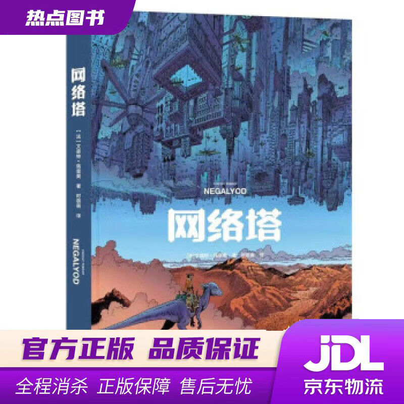 【 官方】网络塔 [法]文森特·佩里奥 文化发展出版社
