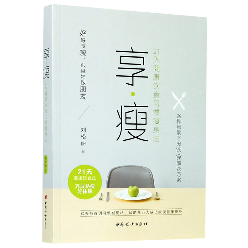享瘦(21天健康饮食习惯瘦身法)